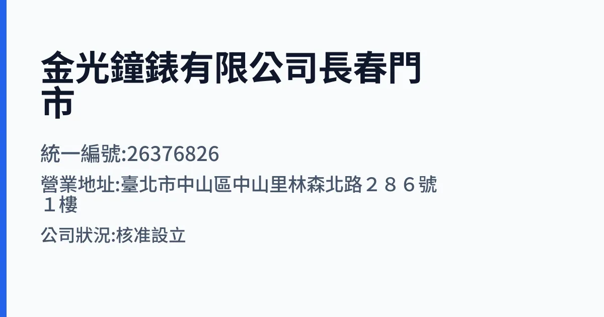 金光鐘錶有限公司長春門市 - 統編 26376826(臺北市) 公司登記資料與營業項目詳細圖表
