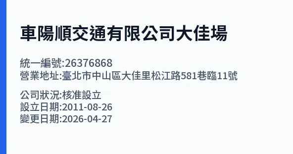 車陽順交通有限公司大佳場的照片-統編 26376868(臺北市) 公司登記資料與營業項目詳細圖表