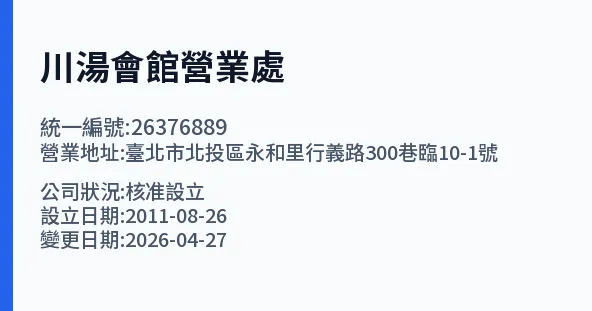 川湯會館營業處的照片-統編 26376889(臺北市) 公司登記資料與營業項目詳細圖表