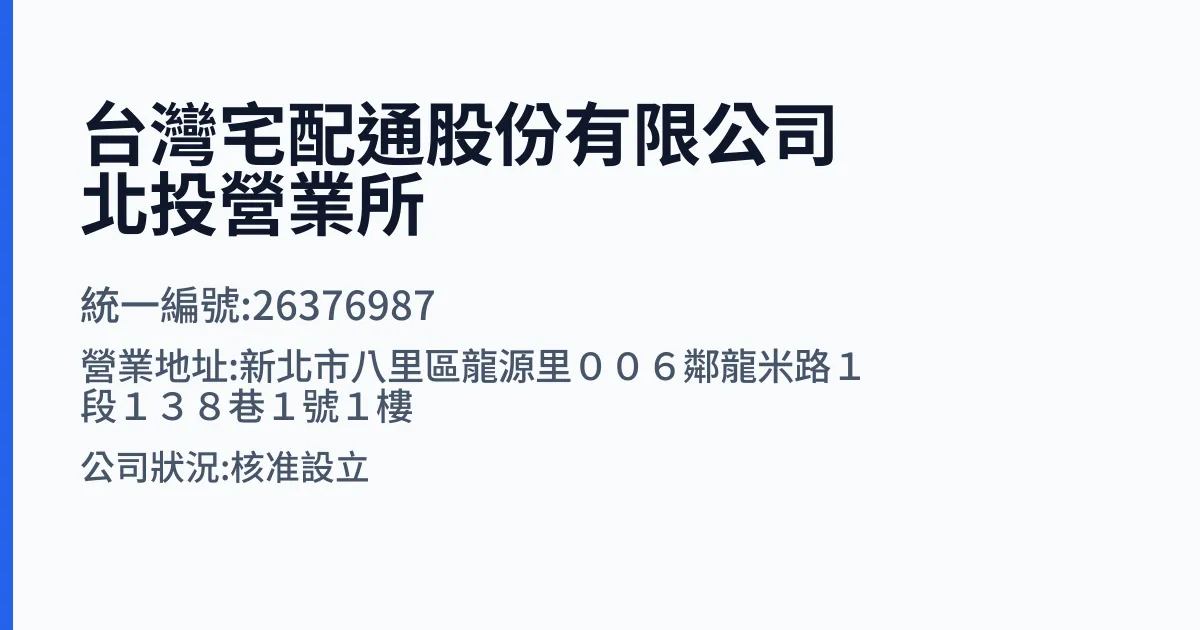 台灣宅配通股份有限公司北投營業所 - 統編 26376987(新北市) 公司登記資料與營業項目詳細圖表