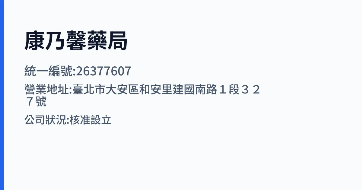 康乃馨藥局 - 統編 26377607(臺北市) 公司登記資料與營業項目詳細圖表