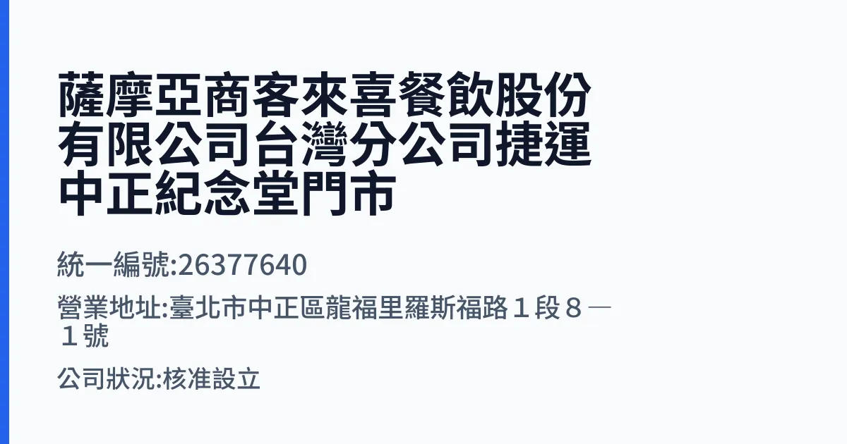 薩摩亞商客來喜餐飲股份有限公司台灣分公司捷運中正紀念堂門市 - 統編 26377640(臺北市) 公司登記資料與營業項目詳細圖表