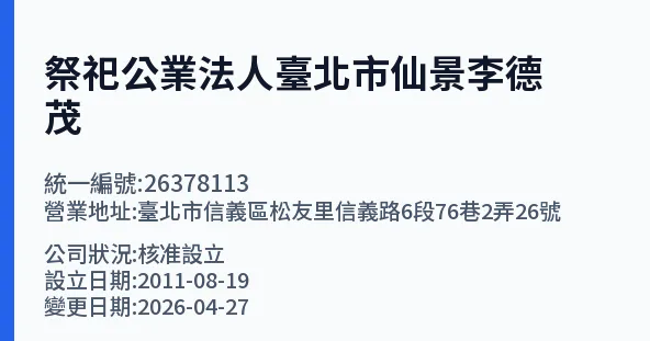 祭祀公業法人臺北市仙景李德茂的照片-統編 26378113(臺北市) 公司登記資料與營業項目詳細圖表