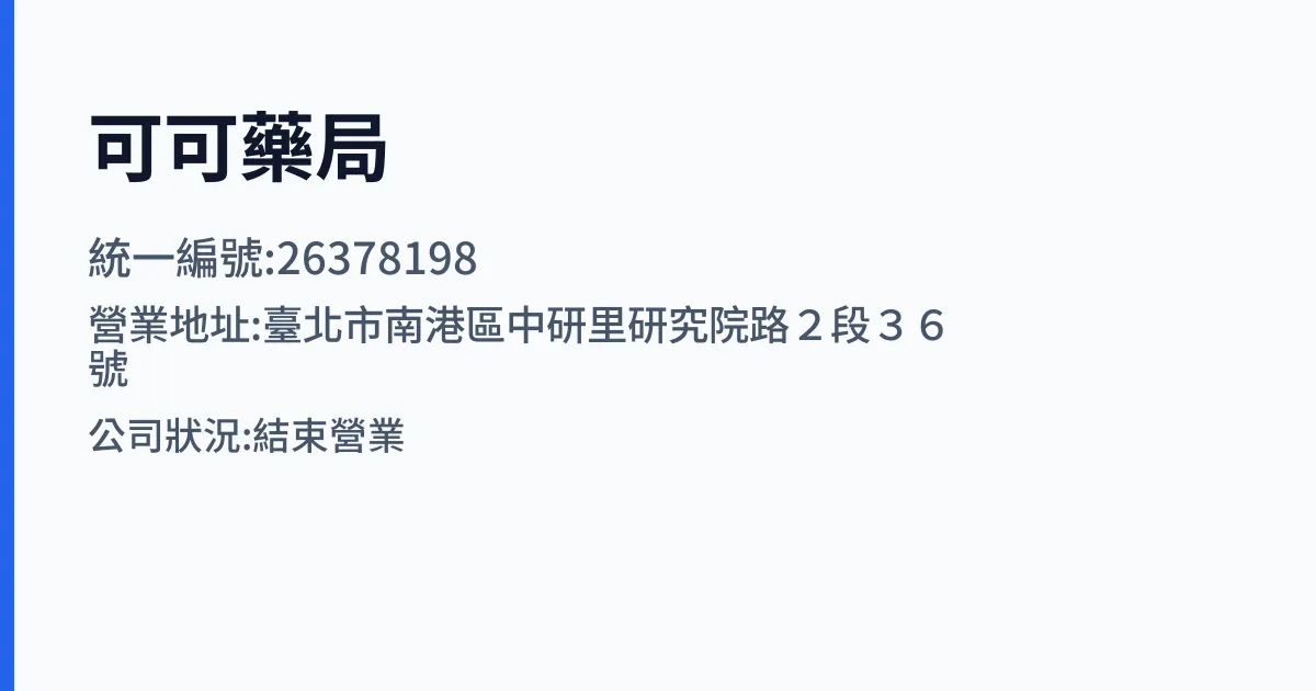 可可藥局 - 統編 26378198(臺北市) 公司登記資料與營業項目詳細圖表