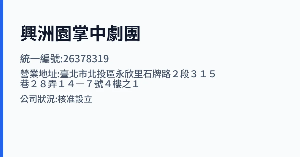 興洲園掌中劇團 - 統編 26378319(臺北市) 公司登記資料與營業項目詳細圖表