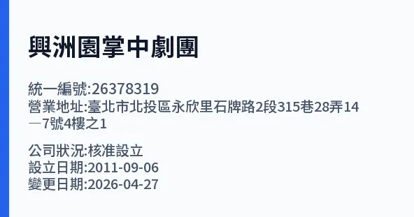 興洲園掌中劇團的照片-統編 26378319(臺北市) 公司登記資料與營業項目詳細圖表