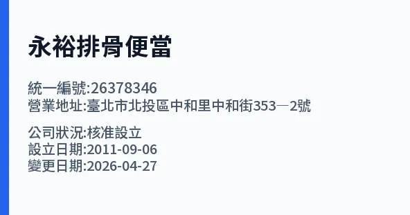 永裕排骨便當的照片-統編 26378346(臺北市) 公司登記資料與營業項目詳細圖表