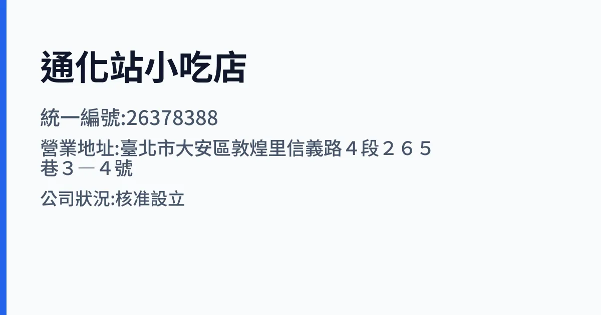 通化站小吃店 - 統編 26378388(臺北市) 公司登記資料與營業項目詳細圖表