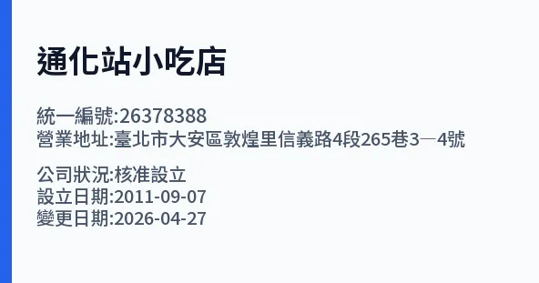 通化站小吃店的照片-統編 26378388(臺北市) 公司登記資料與營業項目詳細圖表