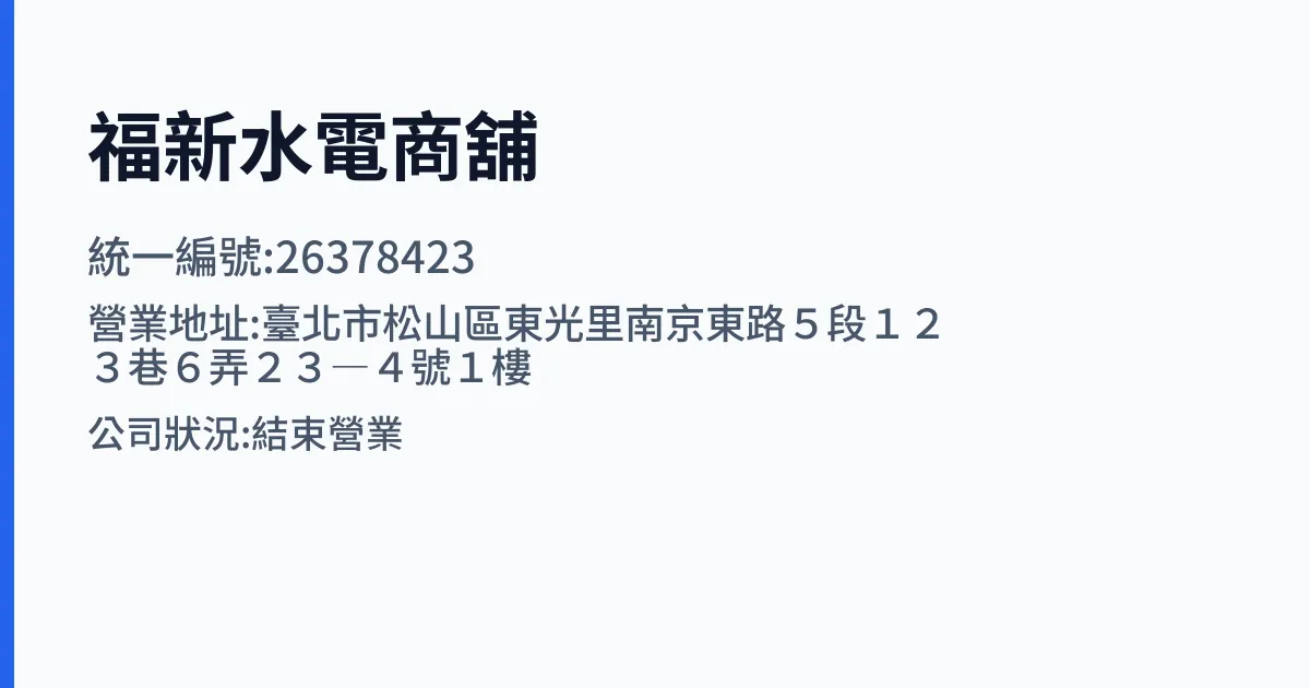 福新水電商舖 - 統編 26378423(臺北市) 公司登記資料與營業項目詳細圖表
