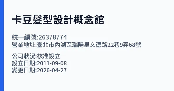 卡豆髮型設計概念館的照片-統編 26378774(臺北市) 公司登記資料與營業項目詳細圖表