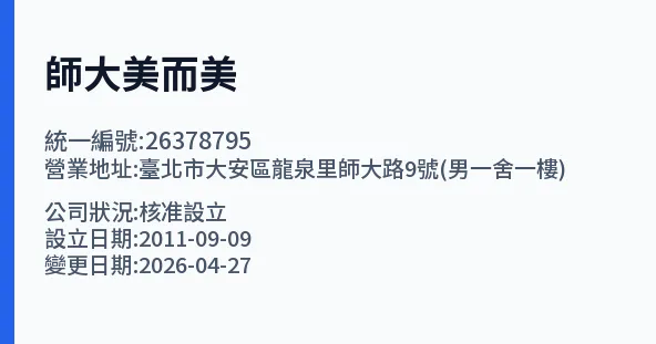 師大美而美的照片-統編 26378795(臺北市) 公司登記資料與營業項目詳細圖表