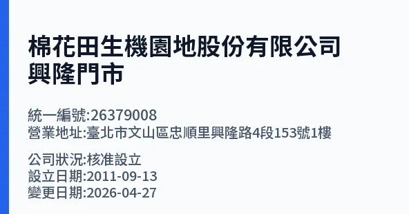 棉花田生機園地股份有限公司興隆門市的照片-統編 26379008(臺北市) 公司登記資料與營業項目詳細圖表