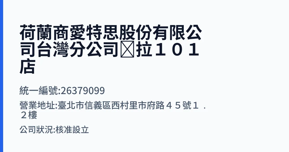 荷蘭商愛特思股份有限公司台灣分公司飒拉１０１店 - 統編 26379099(臺北市) 公司登記資料與營業項目詳細圖表