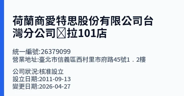 荷蘭商愛特思股份有限公司台灣分公司飒拉101店的照片-統編 26379099(臺北市) 公司登記資料與營業項目詳細圖表