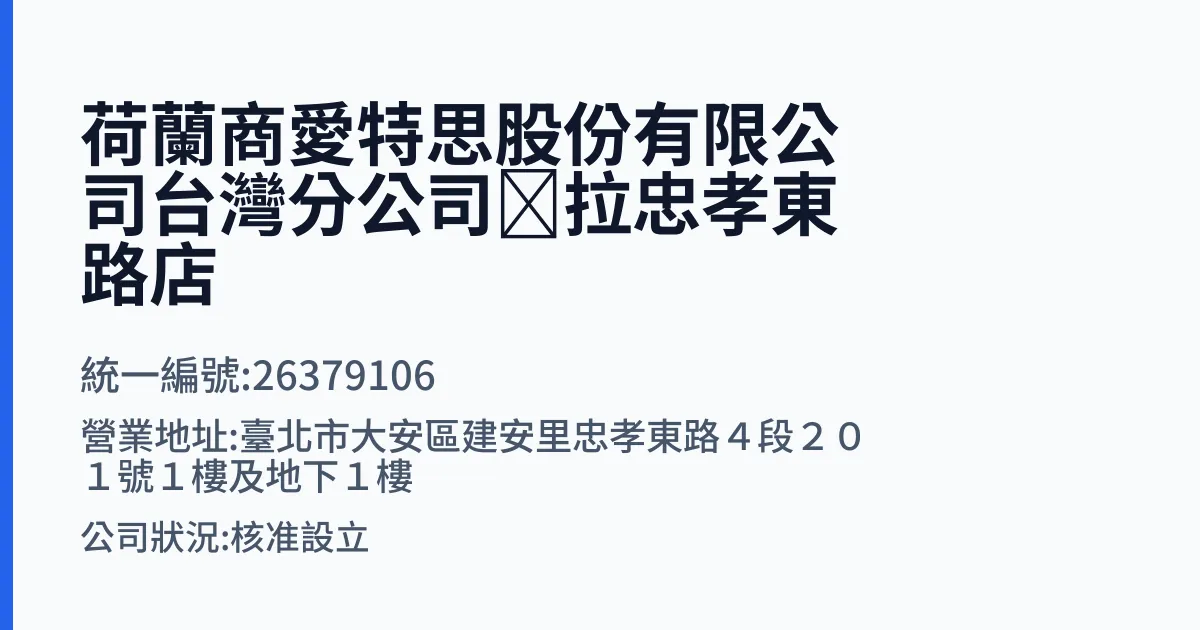 荷蘭商愛特思股份有限公司台灣分公司飒拉忠孝東路店 - 統編 26379106(臺北市) 公司登記資料與營業項目詳細圖表