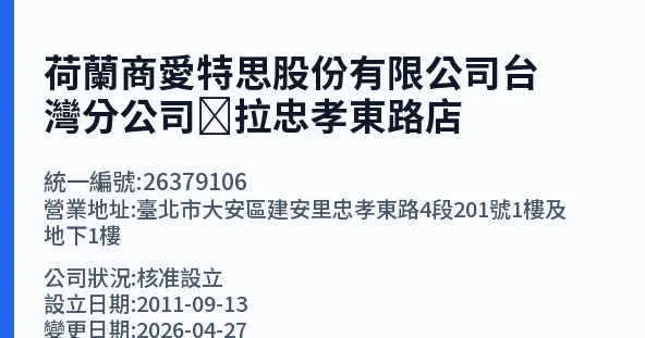 荷蘭商愛特思股份有限公司台灣分公司飒拉忠孝東路店的照片-統編 26379106(臺北市) 公司登記資料與營業項目詳細圖表