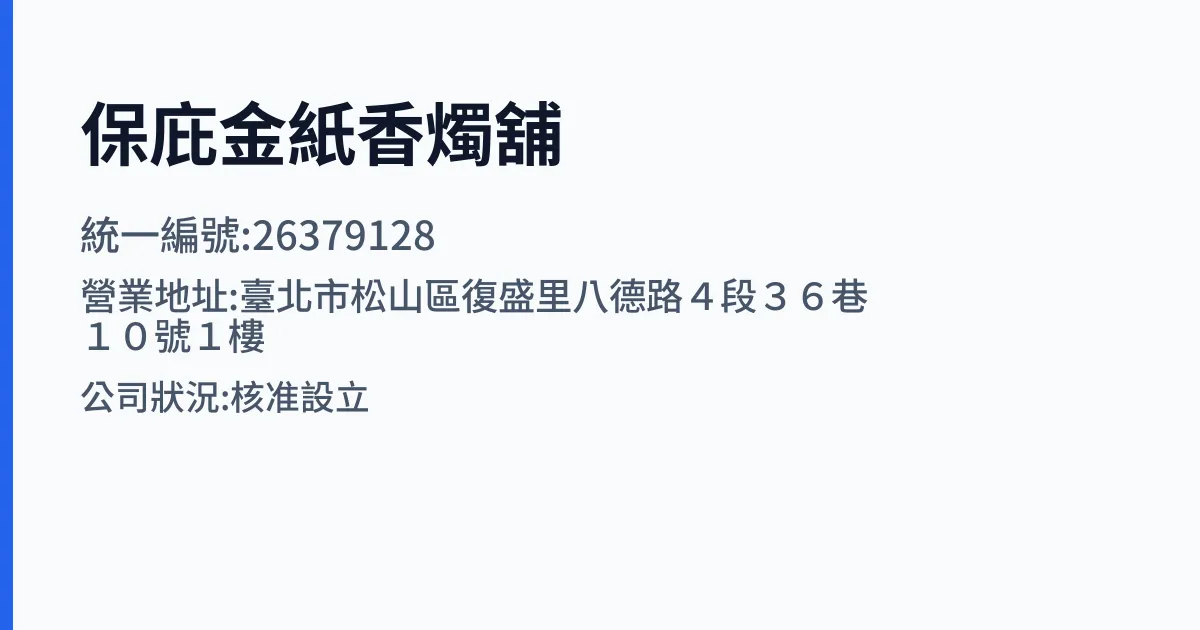 保庇金紙香燭舖 - 統編 26379128(臺北市) 公司登記資料與營業項目詳細圖表