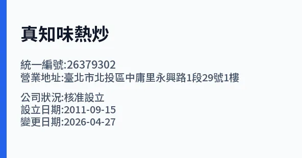 真知味熱炒的照片-統編 26379302(臺北市) 公司登記資料與營業項目詳細圖表
