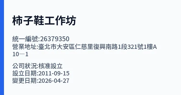 柿子鞋工作坊的照片-統編 26379350(臺北市) 公司登記資料與營業項目詳細圖表