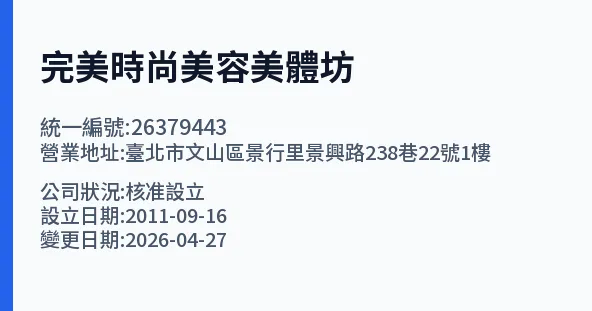 完美時尚美容美體坊的照片-統編 26379443(臺北市) 公司登記資料與營業項目詳細圖表