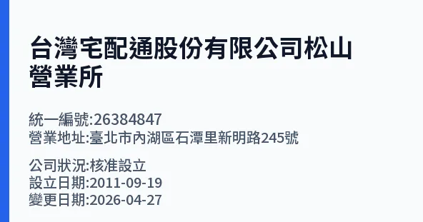 台灣宅配通股份有限公司松山營業所的照片-統編 26384847(臺北市) 公司登記資料與營業項目詳細圖表