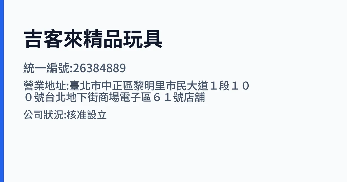 吉客來精品玩具 - 統編 26384889(臺北市) 公司登記資料與營業項目詳細圖表