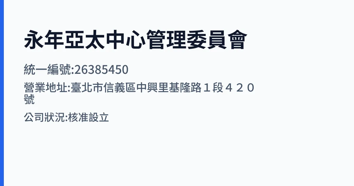 永年亞太中心管理委員會 - 統編 26385450（臺北市） 公司登記資料與營業項目詳細圖表