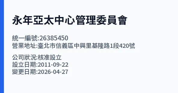 永年亞太中心管理委員會的照片-統編 26385450(臺北市) 公司登記資料與營業項目詳細圖表