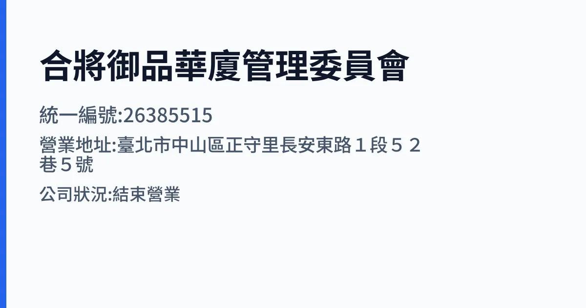 合將御品華廈管理委員會 - 統編 26385515(臺北市) 公司登記資料與營業項目詳細圖表