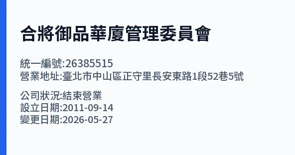 合將御品華廈管理委員會的照片-統編 26385515(臺北市) 公司登記資料與營業項目詳細圖表
