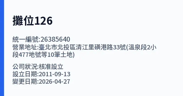 攤位126的照片-統編 26385640(臺北市) 公司登記資料與營業項目詳細圖表
