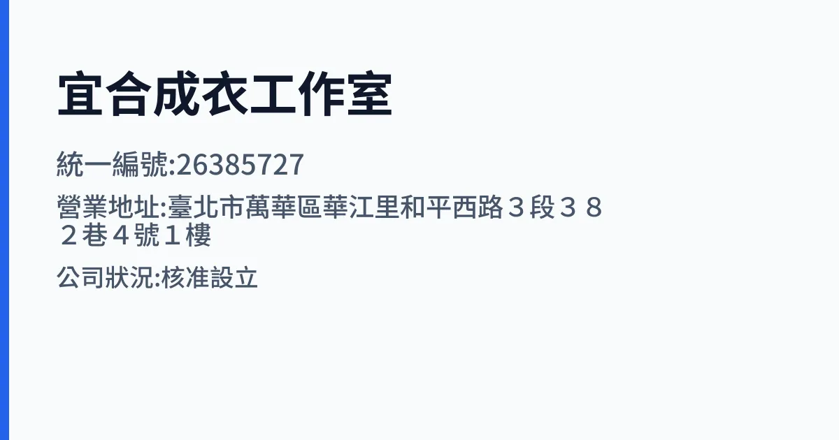 宜合成衣工作室 - 統編 26385727(臺北市) 公司登記資料與營業項目詳細圖表