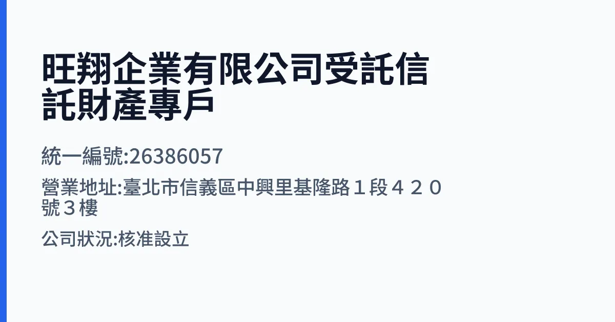 旺翔企業有限公司受託信託財產專戶 - 統編 26386057(臺北市) 公司登記資料與營業項目詳細圖表