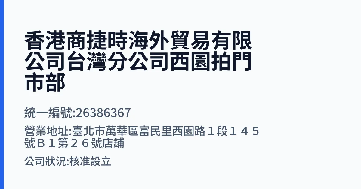 香港商捷時海外貿易有限公司台灣分公司西園拍門市部 - 統編 26386367(臺北市) 公司登記資料與營業項目詳細圖表