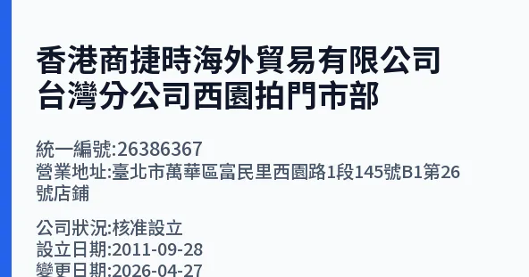 香港商捷時海外貿易有限公司台灣分公司西園拍門市部的照片-統編 26386367(臺北市) 公司登記資料與營業項目詳細圖表