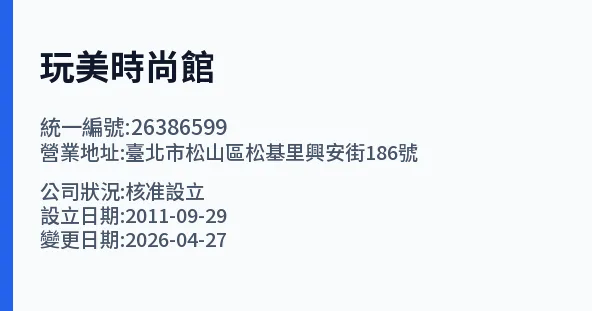 玩美時尚館的照片-統編 26386599(臺北市) 公司登記資料與營業項目詳細圖表