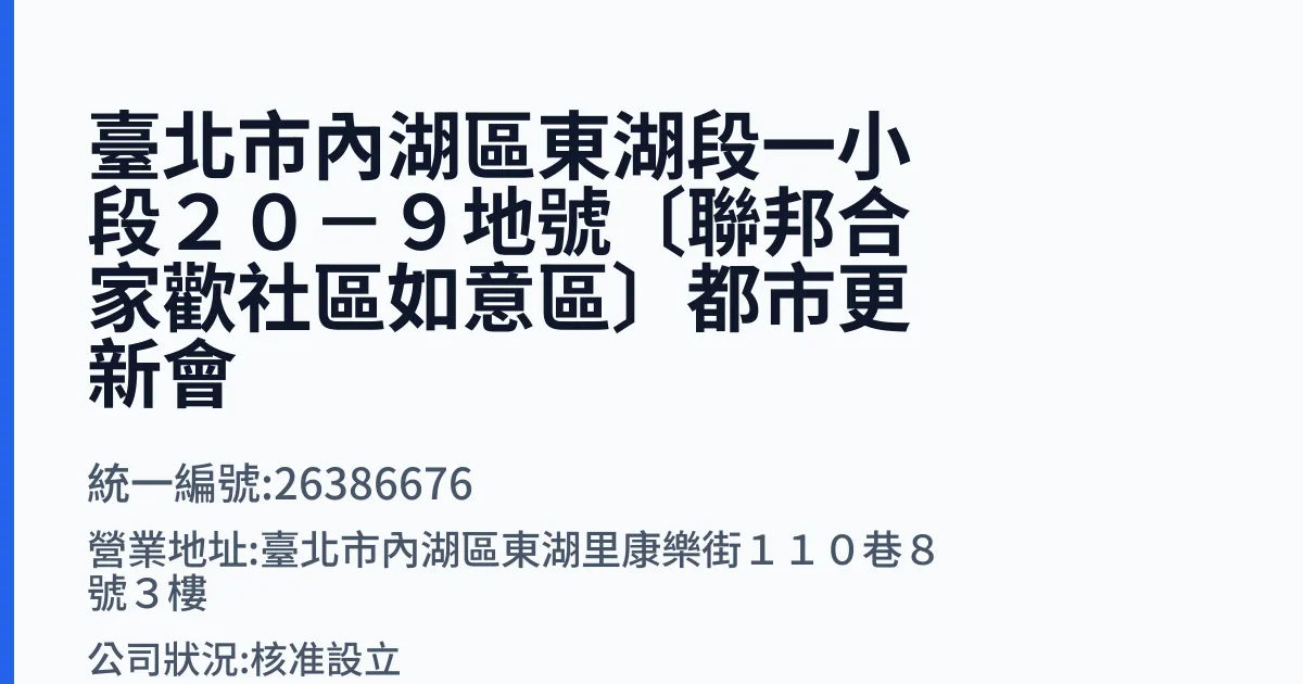臺北市內湖區東湖段一小段２０－９地號〔聯邦合家歡社區如意區〕都市更新會 - 統編 26386676(臺北市) 公司登記資料與營業項目詳細圖表