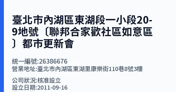 臺北市內湖區東湖段一小段20-9地號〔聯邦合家歡社區如意區〕都市更新會的照片-統編 26386676(臺北市) 公司登記資料與營業項目詳細圖表