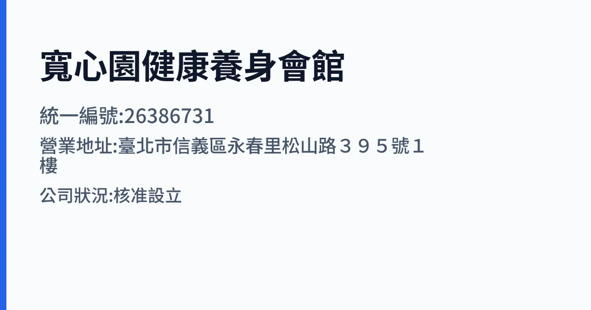 寬心園健康養身會館 - 統編 26386731(臺北市) 公司登記資料與營業項目詳細圖表