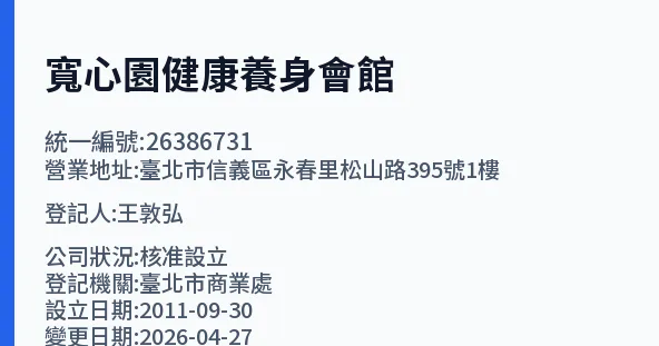 寬心園健康養身會館的照片-統編 26386731(臺北市) 公司登記資料與營業項目詳細圖表