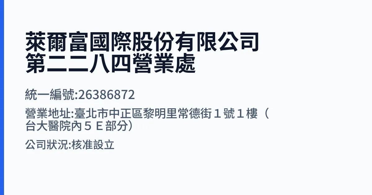 萊爾富國際股份有限公司第二二八四營業處 - 統編 26386872(臺北市) 公司登記資料與營業項目詳細圖表
