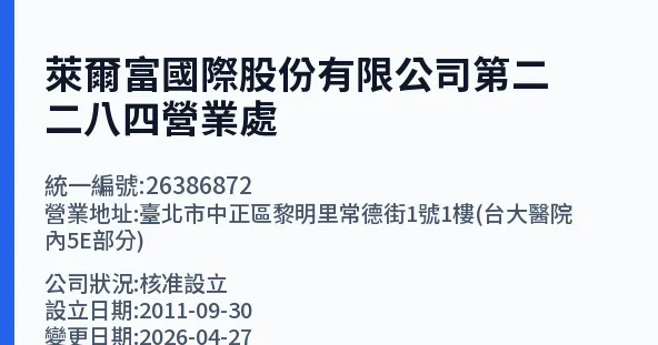 萊爾富國際股份有限公司第二二八四營業處的照片-統編 26386872(臺北市) 公司登記資料與營業項目詳細圖表