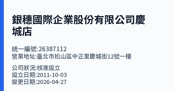 銀穗國際企業股份有限公司慶城店的照片-統編 26387112(臺北市) 公司登記資料與營業項目詳細圖表