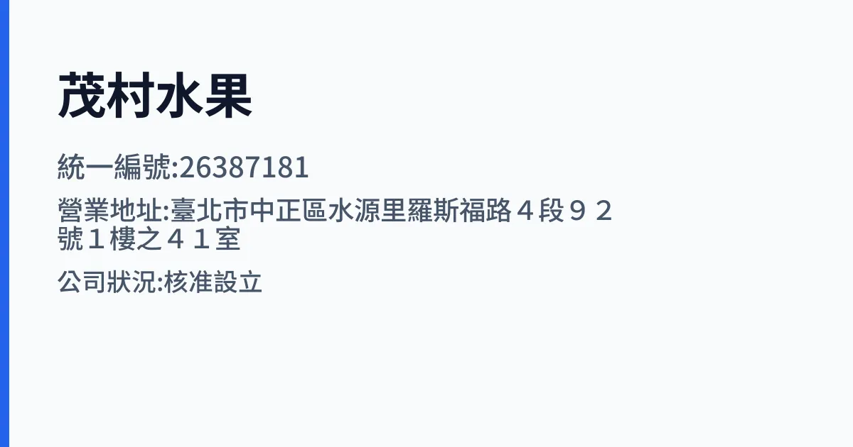 茂村水果 - 統編 26387181(臺北市) 公司登記資料與營業項目詳細圖表