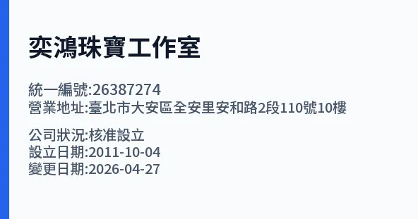 奕鴻珠寶工作室的照片-統編 26387274(臺北市) 公司登記資料與營業項目詳細圖表