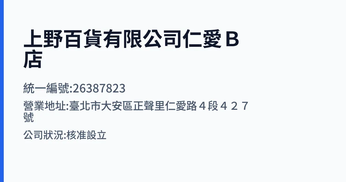 上野百貨有限公司仁愛Ｂ店 - 統編 26387823(臺北市) 公司登記資料與營業項目詳細圖表