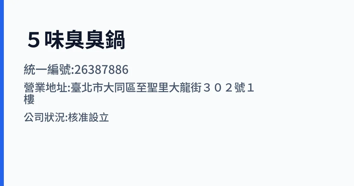 ５味臭臭鍋 - 統編 26387886(臺北市) 公司登記資料與營業項目詳細圖表