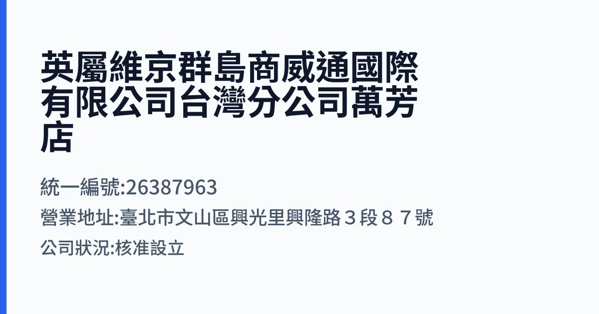 英屬維京群島商威通國際有限公司台灣分公司萬芳店 - 統編 26387963(臺北市) 公司登記資料與營業項目詳細圖表