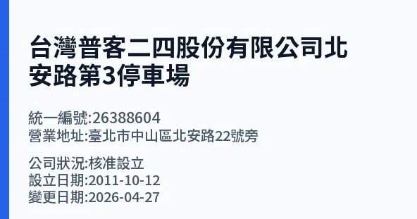 台灣普客二四股份有限公司北安路第3停車場的照片-統編 26388604(臺北市) 公司登記資料與營業項目詳細圖表